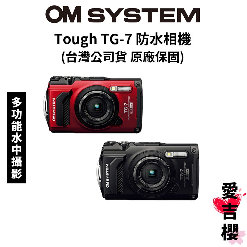 【OM SYSTEM】Stylus Tough TG-7 大光圈 防水相機 (公司貨) olympus tg7 | 蝦皮購物