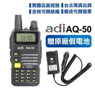 實體店面含稅開電子發票【贈原廠假電池】 ADI AQ-50 對講機 5W大功率 雙頻雙顯 AQ50 無線電 雙頻無線電 | 蝦皮購物
