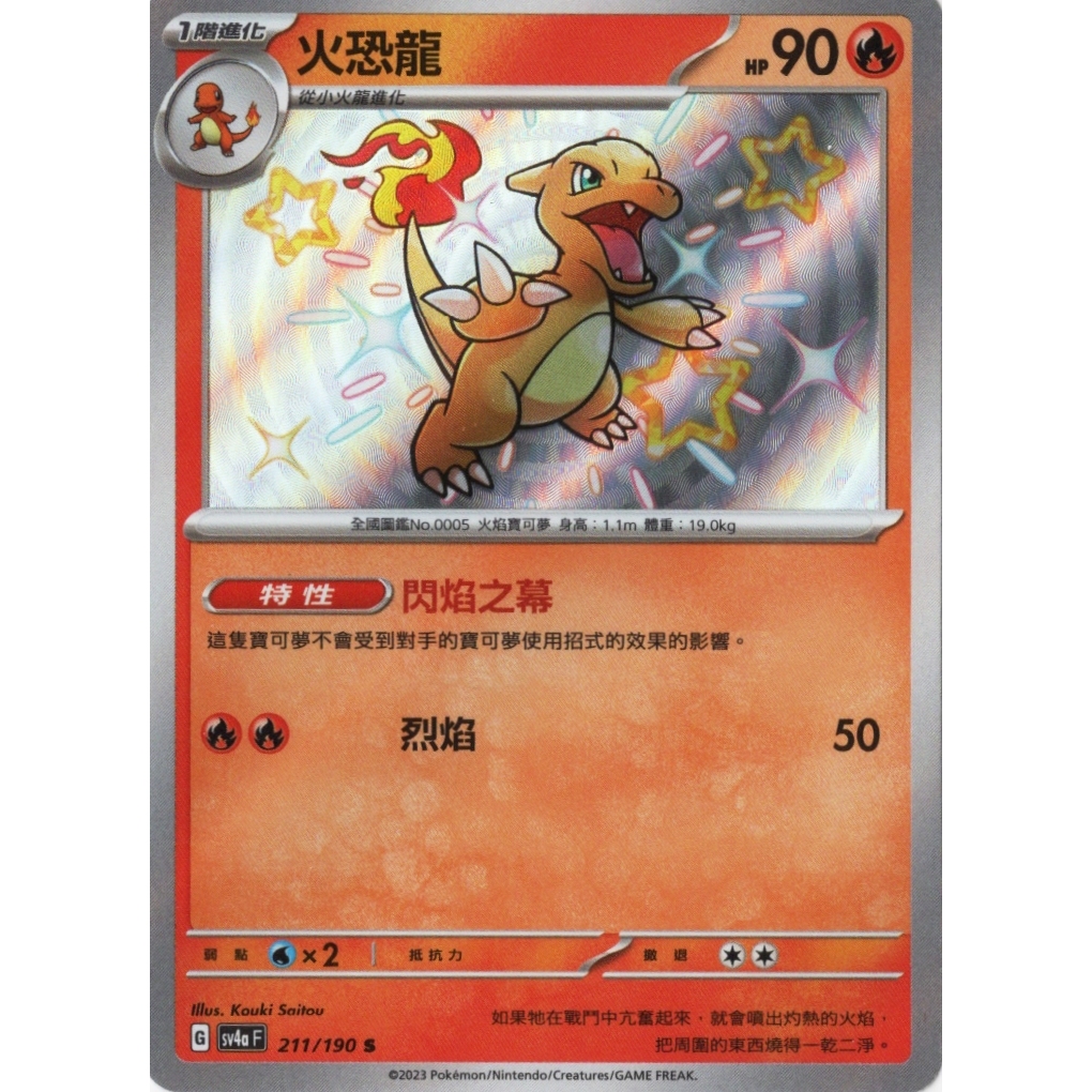 【PTCG大拍賣】火恐龍 S SV4aF 211/190 S4a F 異圖 色違 | 蝦皮購物