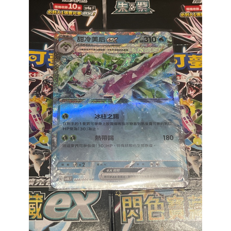 PTCG 寶可夢卡牌 中文版 古代咆哮 甜冷美后ex sv4K 020/066 RR | 蝦皮購物