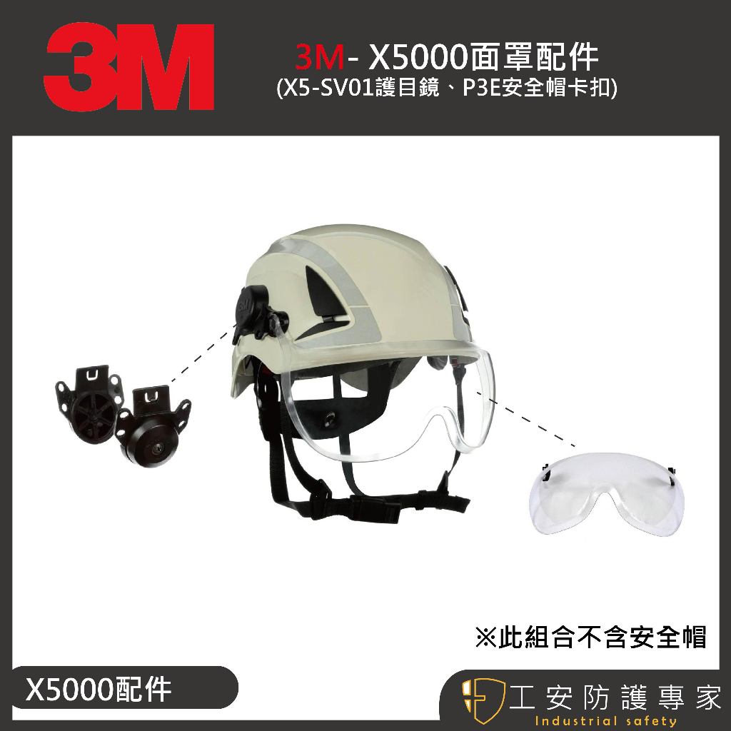 【工安防護專家】【3M】X5-SV01 安全帽 工程帽 航太 配件 x5000 護目鏡 風力發電 | 蝦皮購物