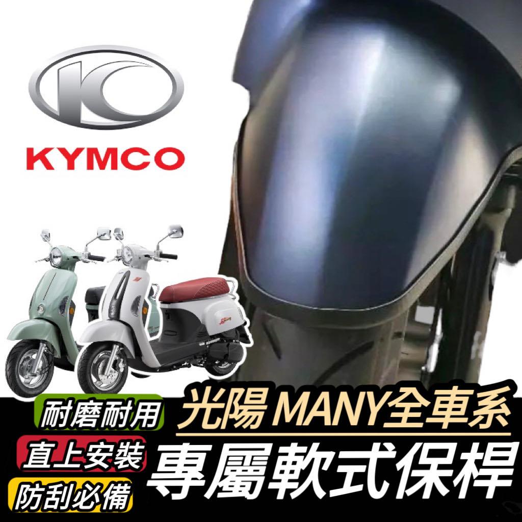 【現貨🔥直上好裝】光陽 MANY 保桿 MANY110 NEW MANY 125 軟式前保桿 魅力 保險桿 前土除保桿 | 蝦皮購物