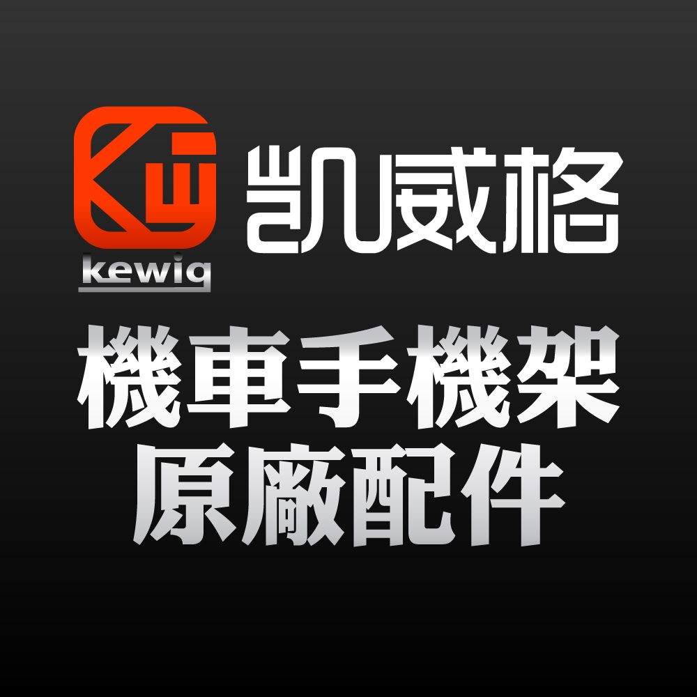 KEWIG 凱威格 摩托車 機車手機架 鋁合金材質 CNC切割 原廠配件 工廠直營 原廠公司貨 | 蝦皮購物