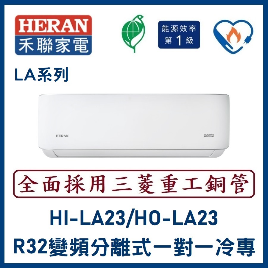 🌈含標準安裝🌈禾聯冷氣 LA系列R32變頻分離式 一對一冷專 HO-LA23/HI-LA23 | 蝦皮購物