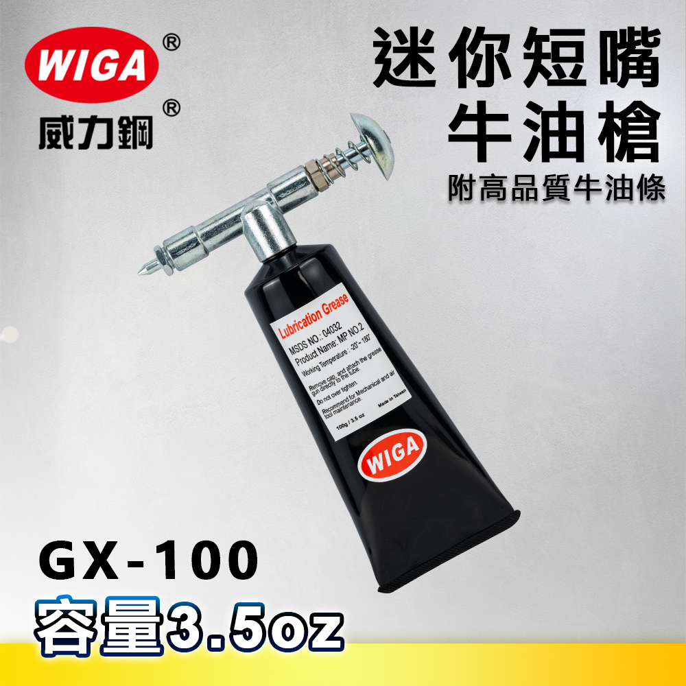 WIGA 威力鋼 GX-100 迷你短嘴牛油槍[附高品質牛油條, 黃油槍, 潤滑油槍] | 蝦皮購物