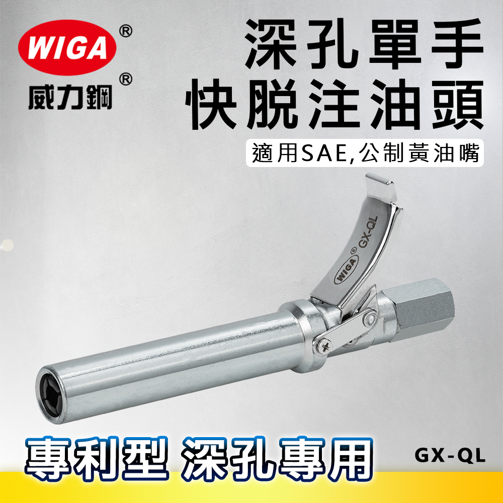 WIGA 威力鋼 GX-QL 專利快脫式加長型黃油注油頭[高壓牛油嘴適用] | 蝦皮購物