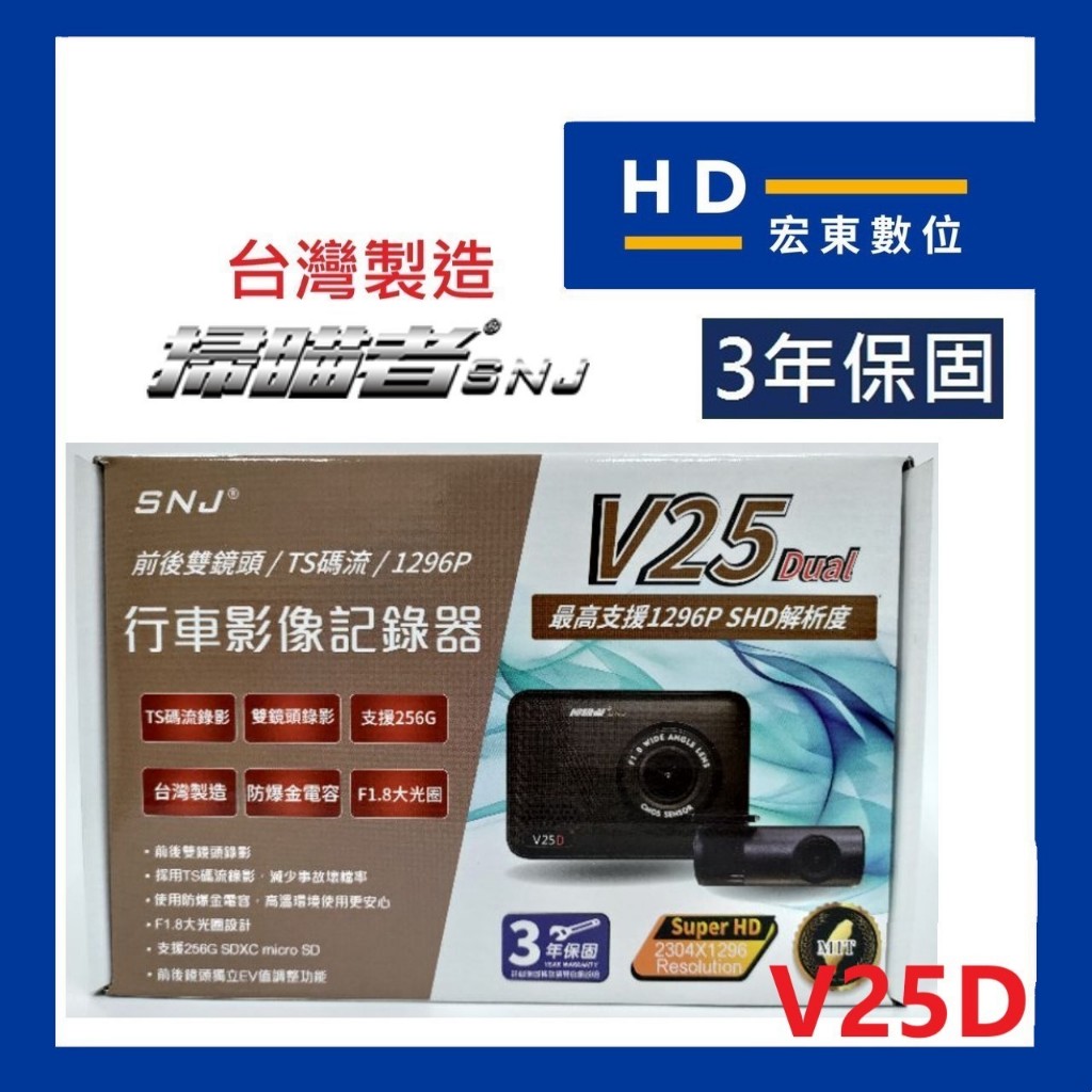 【宏東數位】送32G 台灣製造 保固3年 掃瞄者 SNJ V25D 前後雙錄 行車記錄器 行車紀錄器 掃描者 | 蝦皮購物