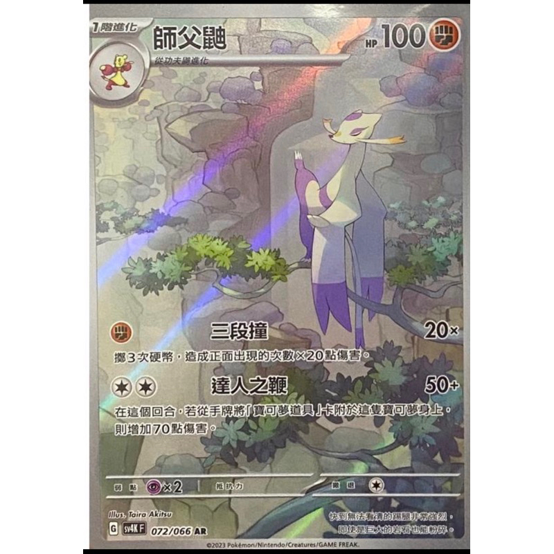 寶可夢PTCG 師父鼬 AR 072/066 | 蝦皮購物