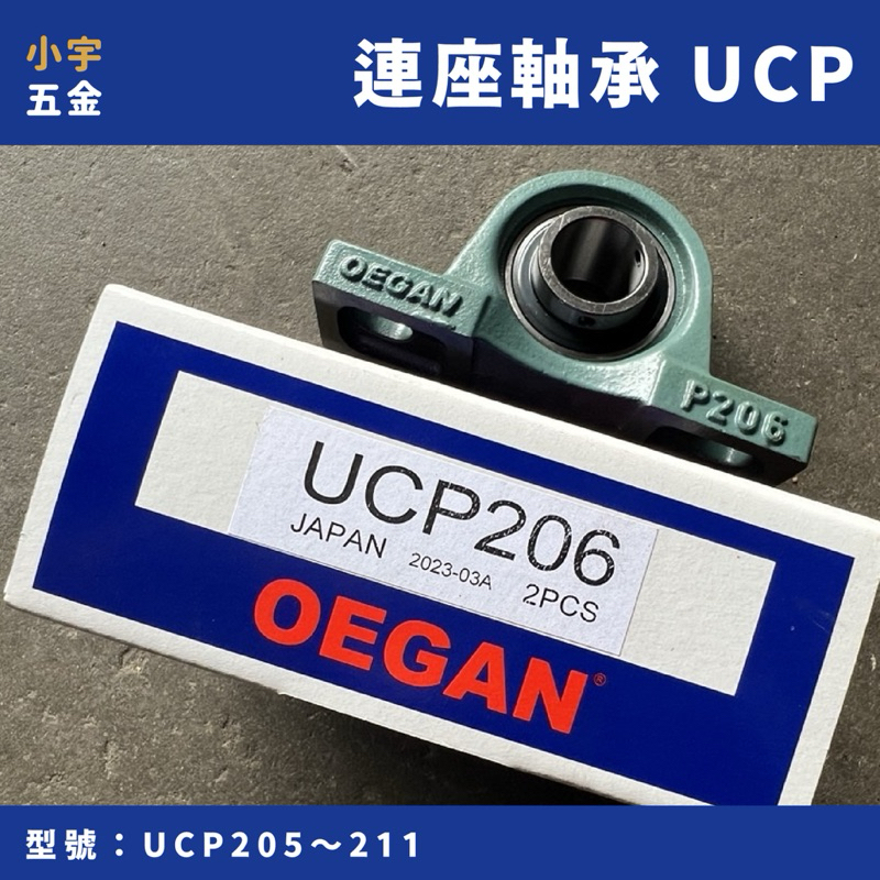 [小宇五金]OEGAN 連座軸承 UCP 205～211 土地公 土地公型 軸承 培林 | 蝦皮購物