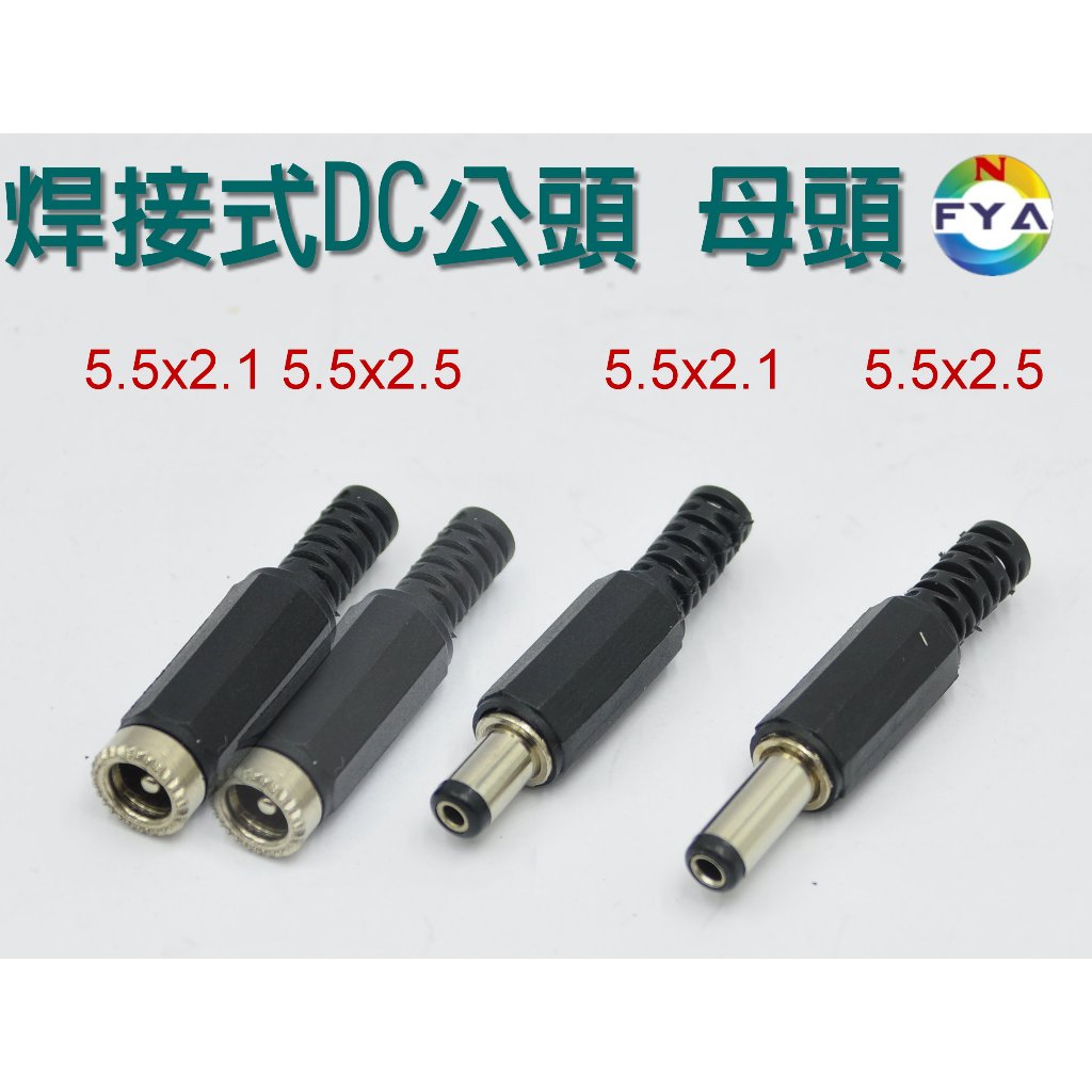 焊接式 DC 公頭 母頭 5.5*2.1mm 5.5*2.5mm 接頭 電源插頭 | 蝦皮購物