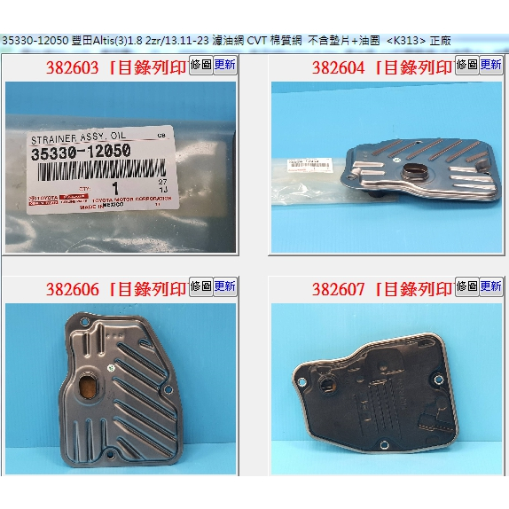 【成皿】35330-12050 變速濾油網 正廠 豐田ALTIS VIOS SIENTA CHR YARIS CROSS | 蝦皮購物