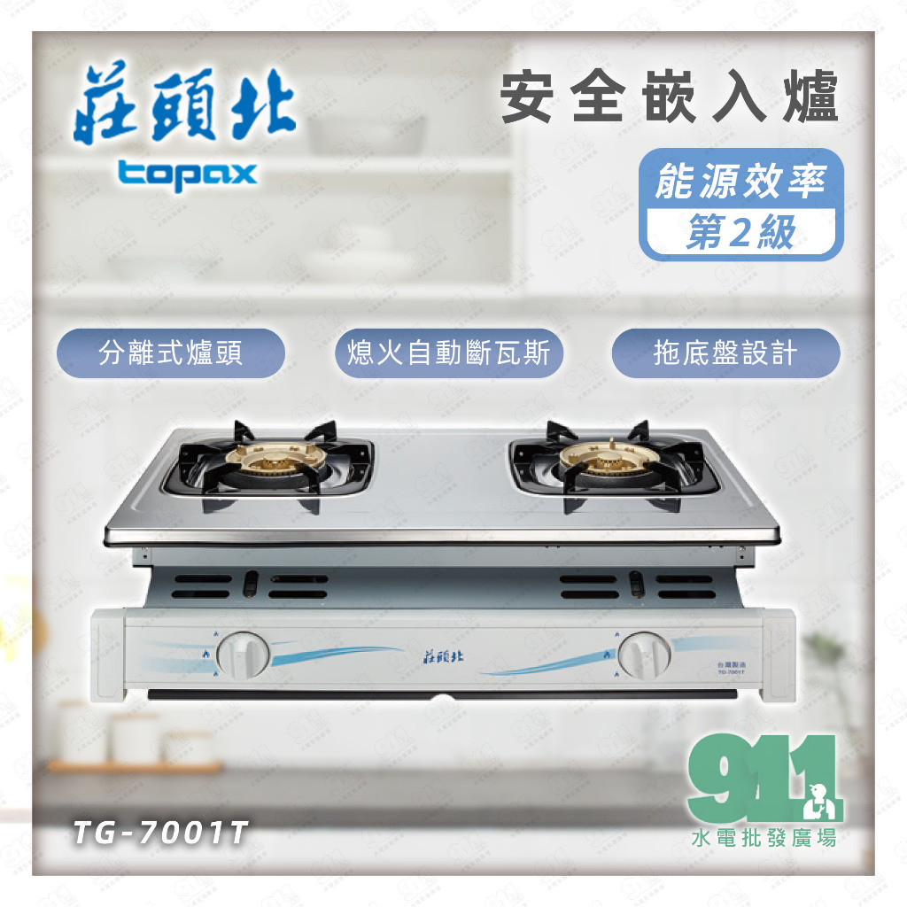 免運 『911水電批發』附發票 莊頭北 TG-7001T 兩環安全崁入爐 2級能效 | 蝦皮購物