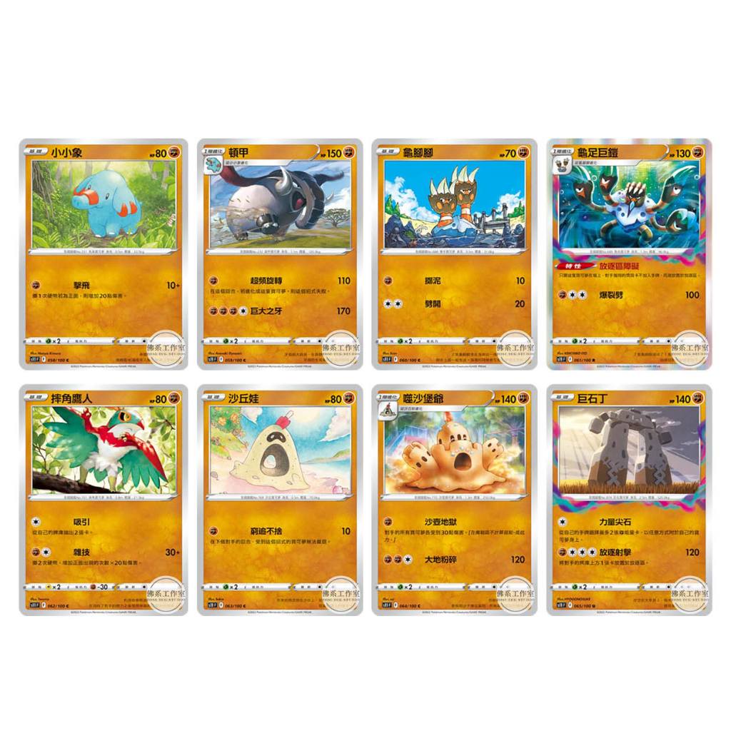 萬卡坊 寶可夢 PTCG 中文版 S11 小小象 頓甲 龜腳腳 龜足巨鎧 摔角鷹人 沙丘娃 噬沙堡爺 巨石丁 普卡 | 蝦皮購物