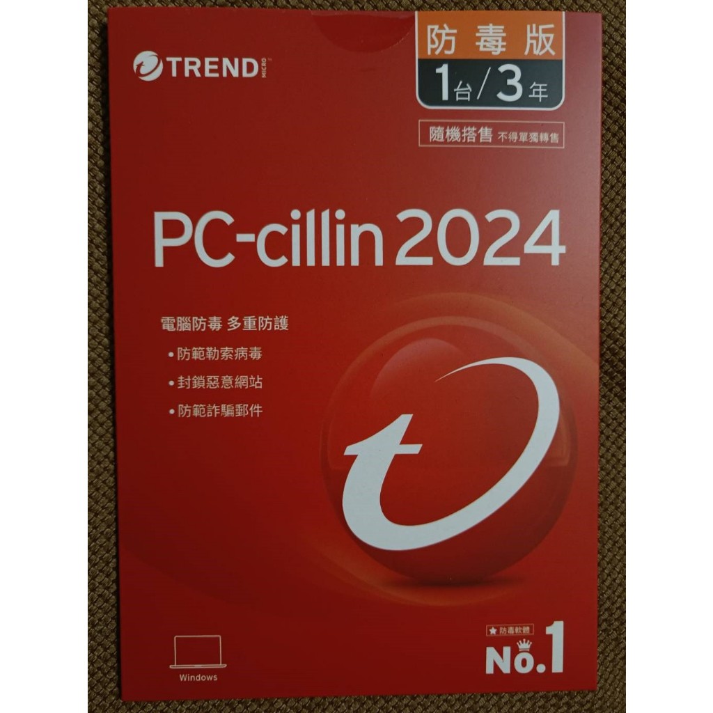 全新未拆 趨勢 PC-cillin 2024 防毒版 三年一台隨機搭售版 | 蝦皮購物