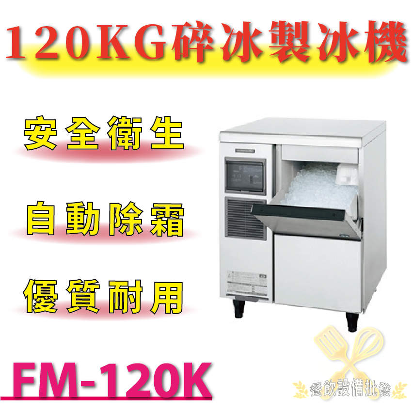 高雄免運)全省送聊聊運費】 120kg 碎冰製冰機 FM-120K | 蝦皮購物