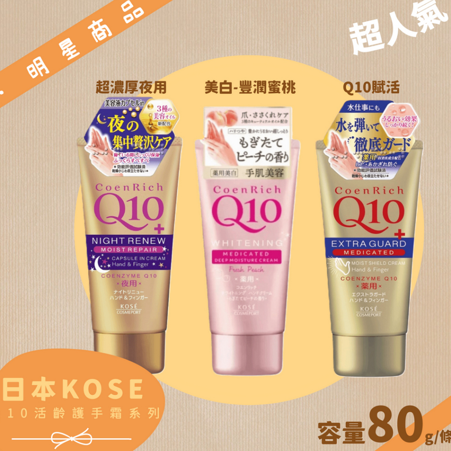 公司貨【高絲KOSE】 Q10活齡護手霜 80g 超濃厚夜用/美白豐潤/賦活 2028.12月以後到期 | 蝦皮購物