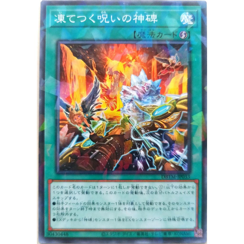 【遊戯王】凍結詛咒之神碑(DNPR)(DBTM-JP033) | 蝦皮購物