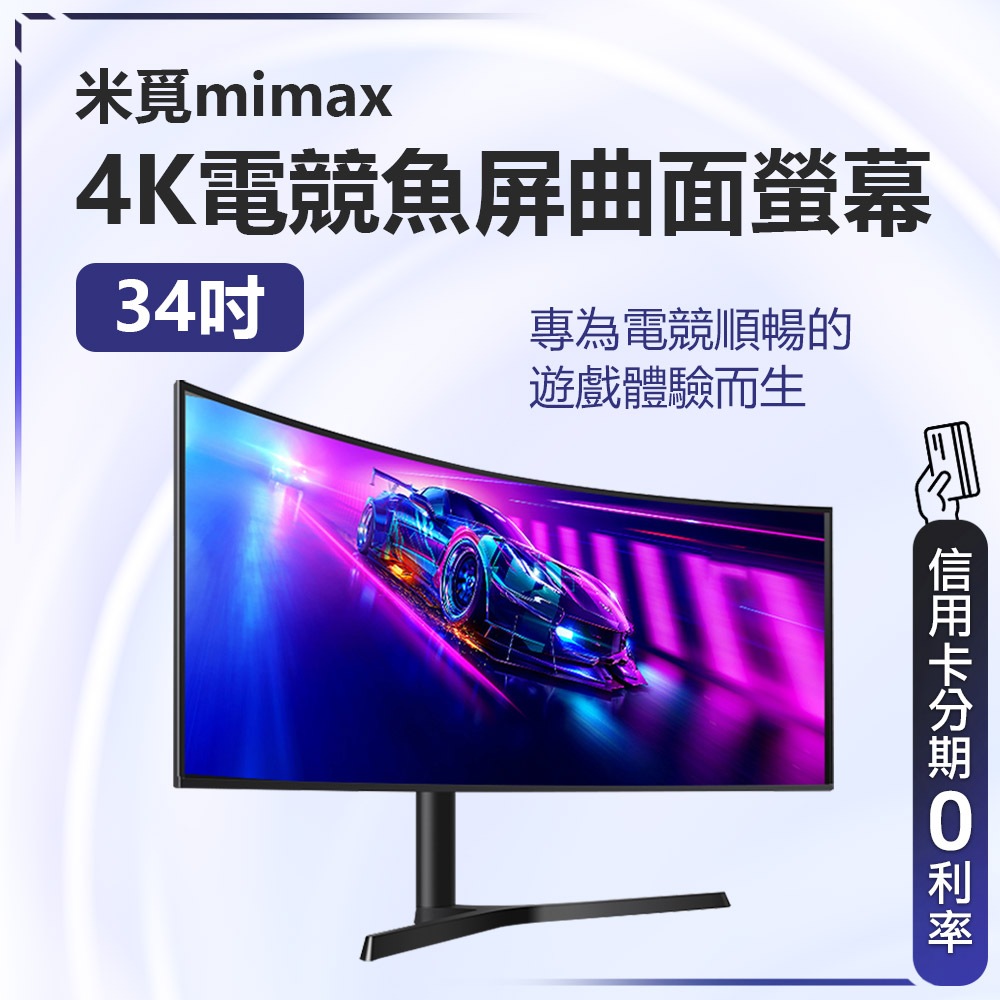 回饋蝦幣10% 有品 米覓 mimax 4K電競魚屏曲面螢幕 34吋 曲面螢幕 電腦螢幕 顯示器 | 蝦皮購物