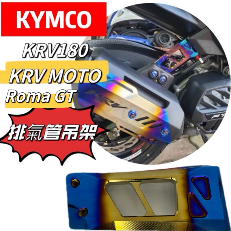 光陽 KRV180 改裝鋁合金排氣管防斷支架 排氣管緩衝懸架 排氣管吊架 羅馬 Roma GT 排氣管支架 KRV改裝 | 蝦皮購物