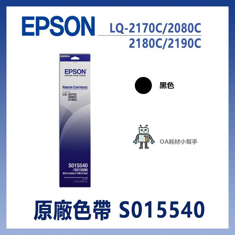 【OA耗材小幫手】EPSON 原廠色帶S015540 (黑) (LQ-2170C/2080C/2180C/2190C) | 蝦皮購物