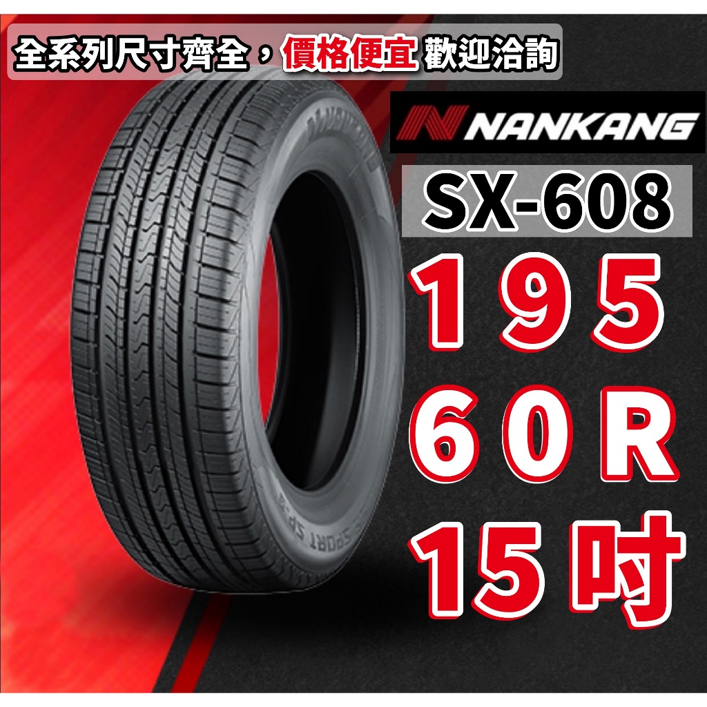 南港輪胎 SX-608 195/60/15 195/60/R15 橫濱輪胎 195/65/15 195/65/R15 | 蝦皮購物