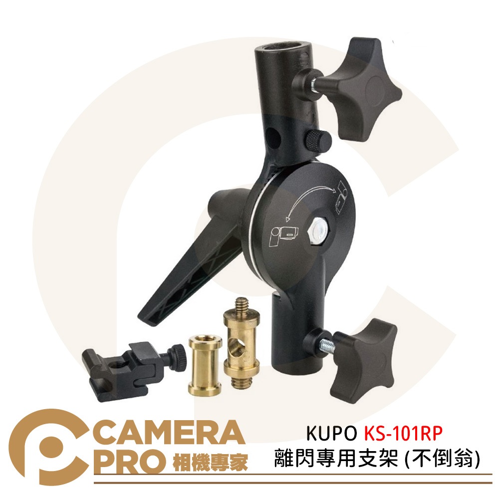 相機專家 KUPO KS-101RP 離閃專用支架 不倒翁 16mm母座 支架 旋轉 傘座關節 鋁合金 公司貨 | 蝦皮購物