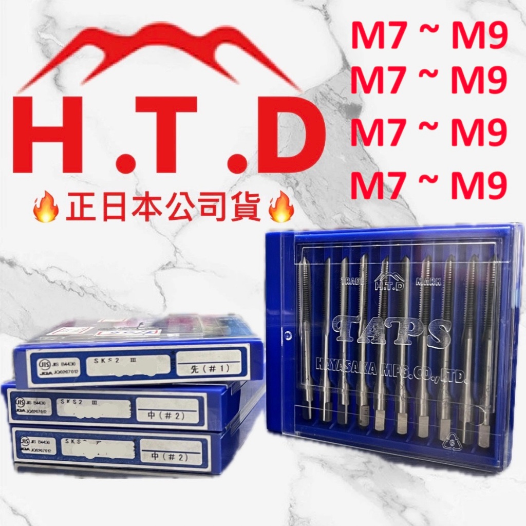 現貨在店 H.T.D早坂富士牌 手絞絲攻TAP M7 ~ M9★下單後請告知幾攻★單支販售★ | 蝦皮購物