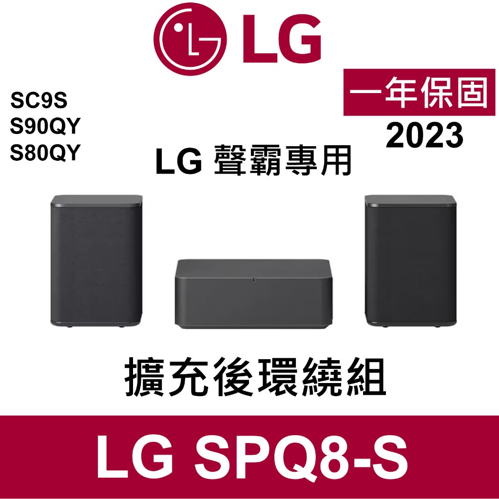 全新 LG SPQ8-S 2023 全新 無線後環繞喇叭(支援SC9S S90QY S80QY) 代購 | 蝦皮購物