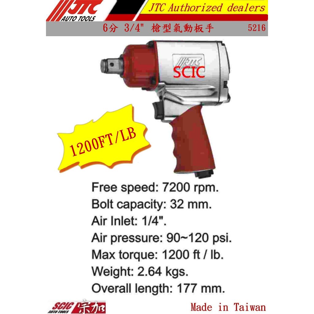 6分 3/4" 氣動板手 小型 高品質 高扭力 大出力 1200FT/LB ///SCIC JTC 5216 | 蝦皮購物