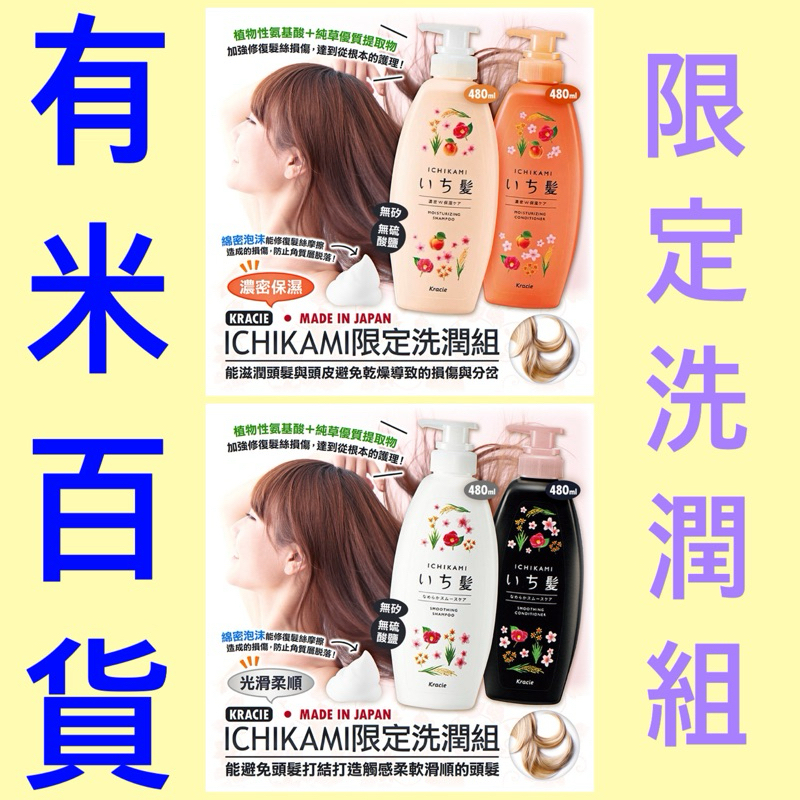 [有米百貨](台灣現貨) 【kracie】ICHIKAMI限定洗潤組 濃密保湿 光滑柔順 日本製 附發票 | 蝦皮購物