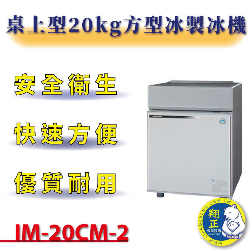 高雄免運)全省送聊聊運費】日本HOSHIZAKI企鵝牌 桌上型20kg方型冰製冰機 IM-20CM-2 | 蝦皮購物