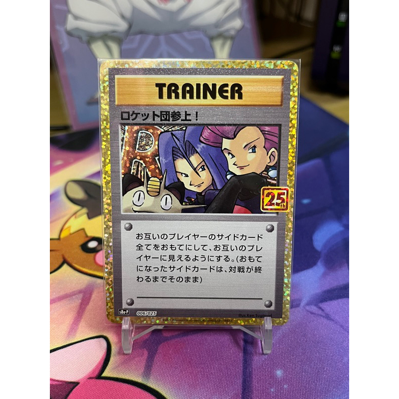 【綠毛蟲卡舖】PTCG 寶可夢卡牌 日版 25周年 25th 火箭隊參上 s8a-P 006/025 | 蝦皮購物