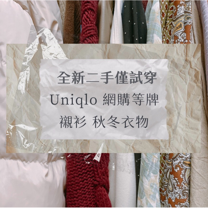 全新二手僅試穿 ·͜· ♡ 上衣外套襯衫長褲｜Uniqlo Lativ Pazzo Mobo 蝦皮 旅遊購入 | 蝦皮購物
