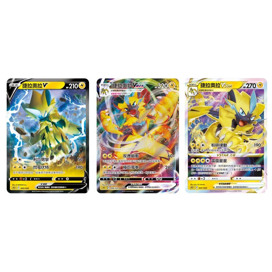 [元氣滿屋] PTCG 捷拉奧拉V VSTAR VMAX SPD 005/020 006/020 007/020 | 蝦皮購物