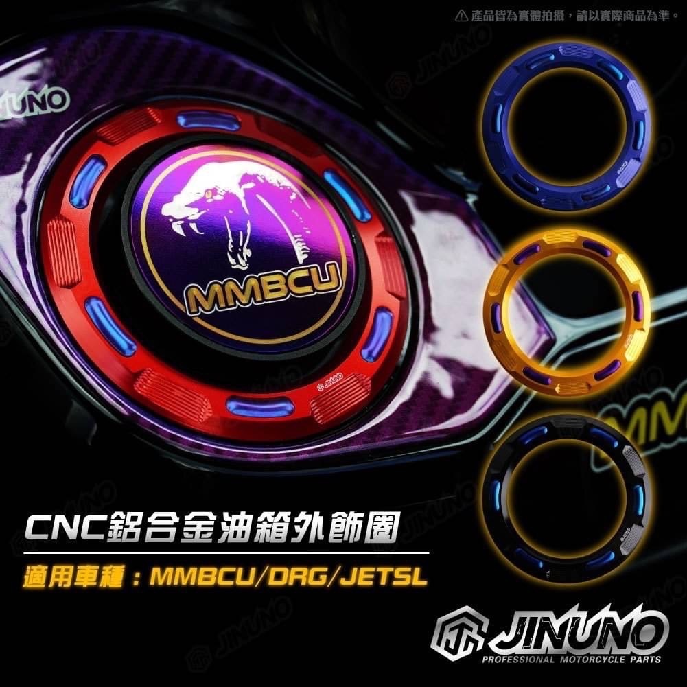 兩光二輪店 桀諾 CNC鋁合金油箱外飾圈 SYM 三陽 MMBCU DRG JETSL 油箱蓋飾環 油箱環 | 蝦皮購物
