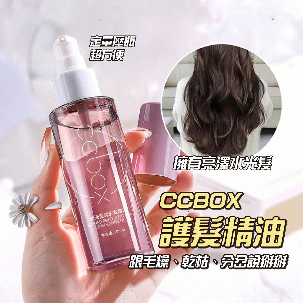 【燙染護髮】 護髮油 護髮 髮油 CCBOX護髮精油 免沖洗 香水髮油 受損髮 護髮精華 補水保濕 滋養頭髮 修護髮絲 | 蝦皮購物