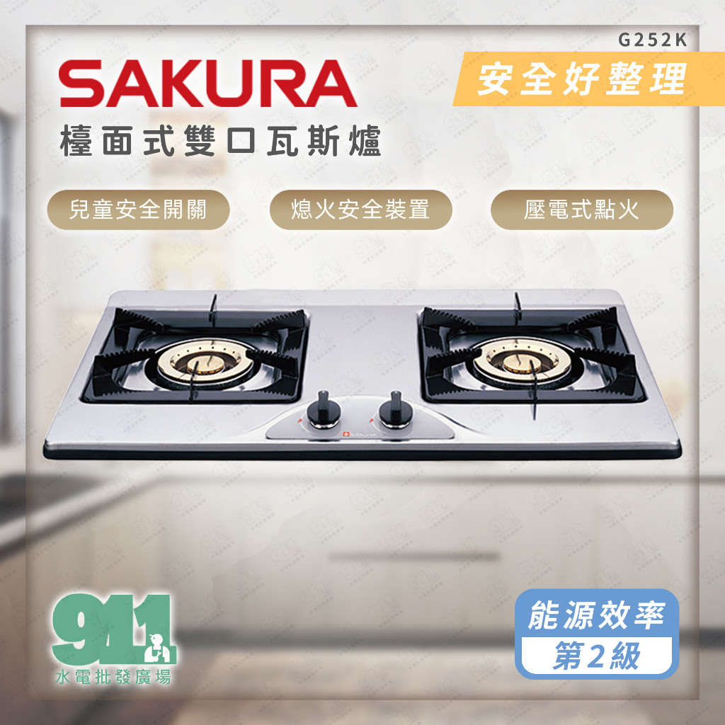 免運 『911水電批發』附發票 櫻花檯面式雙口瓦斯爐 G-252K 白鐵材質 G252 瓦斯爐 台爐 | 蝦皮購物