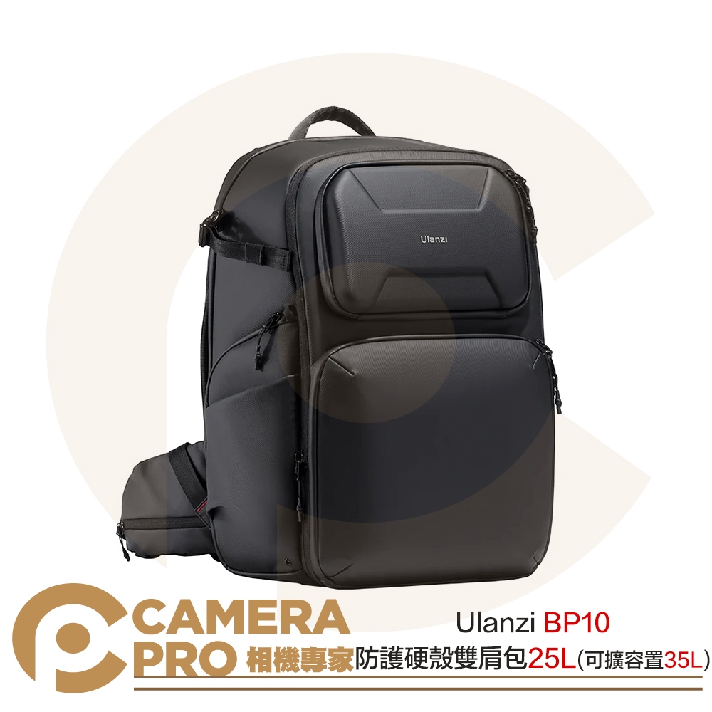 相機專家 Ulanzi BP10 防護硬殼 雙肩攝影包 25L 相機包 可擴容置35L B012GBB1 公司貨 | 蝦皮購物