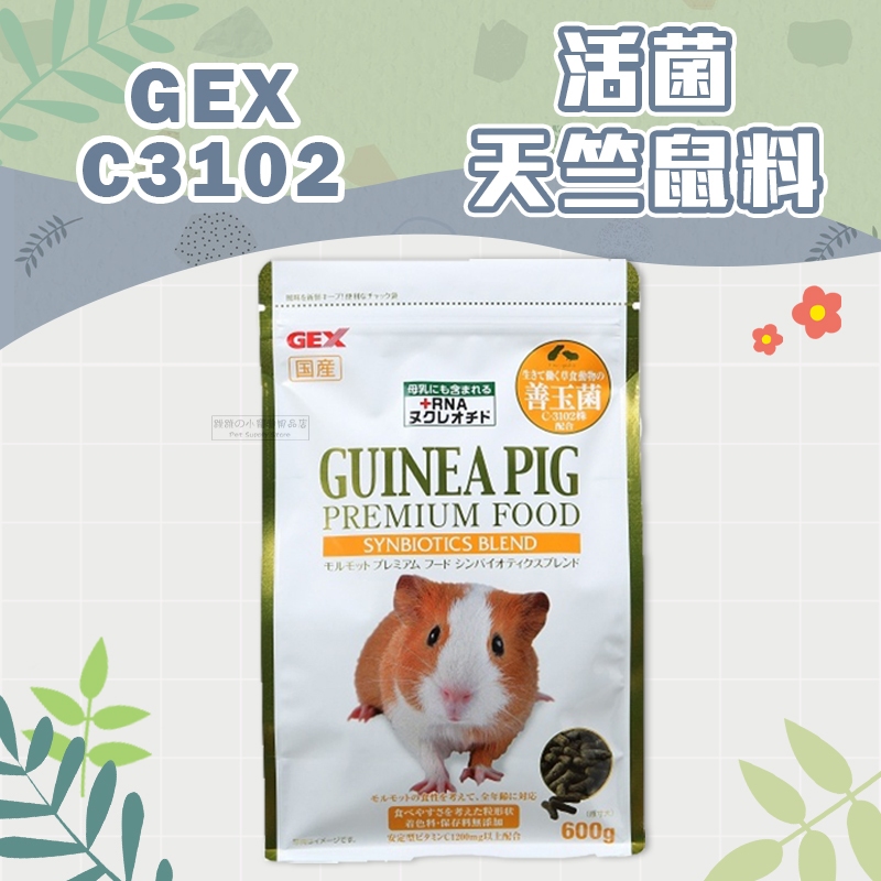 【現貨】🔜快速出貨🚚 GEX 金牌C3102活菌天竺鼠飼料 天竺鼠糧 天竺鼠飼料 天竺鼠主食 金牌天竺鼠飼料 | 蝦皮購物
