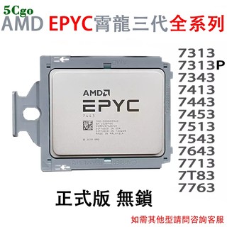 5Cgo.【含稅】AMD霄龍三代EPYC7313 7343 7413 7443 7453 7513 7543處理器CPU | 蝦皮購物