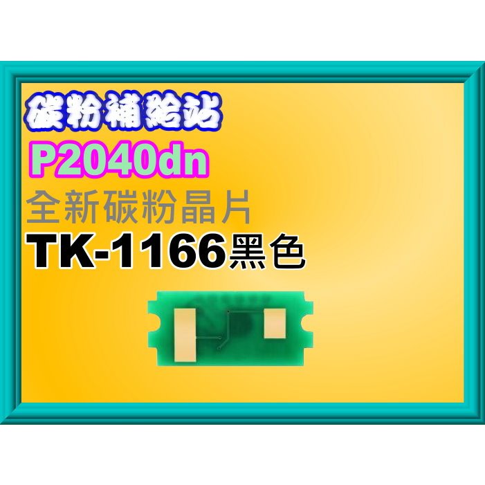 碳粉補給站【附發票】P2040dn/P2230dn全新晶片TK-1166/TK1166/TK1196/TK-1196 | 蝦皮購物