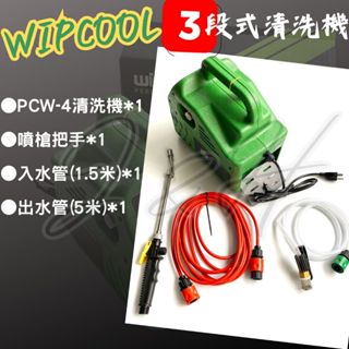 WIPCOOL清洗機 冷氣清洗機 清洗機 冷氣清洗 綠色清洗機 PCW-4 三段式清洗機 大馬力 | 蝦皮購物