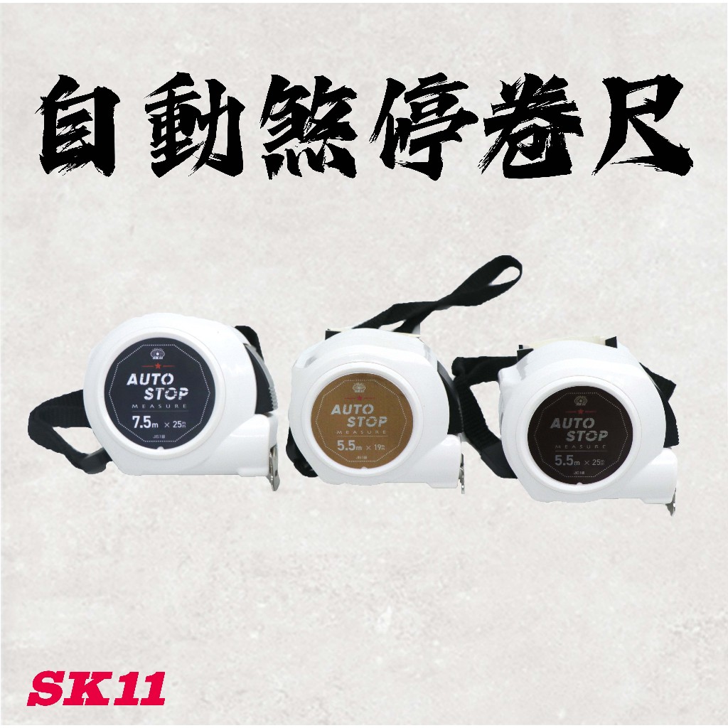 《五金潮流》日本 藤原 SK11 自動煞停捲尺 AUTO STOP 雙面捲尺 SDM-1955AS SDM-2575AS | 蝦皮購物