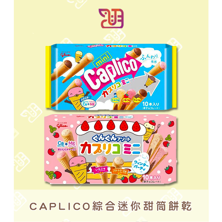 【品潮航站】 現貨 日本 Caplico綜合迷你甜筒餅乾-原味/ 草莓&蛋糕味 | 蝦皮購物