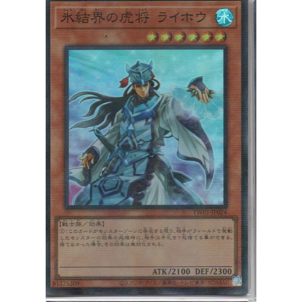 [遊戲國度] 遊戲王 TW01 JP024 氷結界の虎将 ライホウ 冰結界的虎將萊蓬 冰結界的虎將雷鳳 (亮面全鑽) | 蝦皮購物