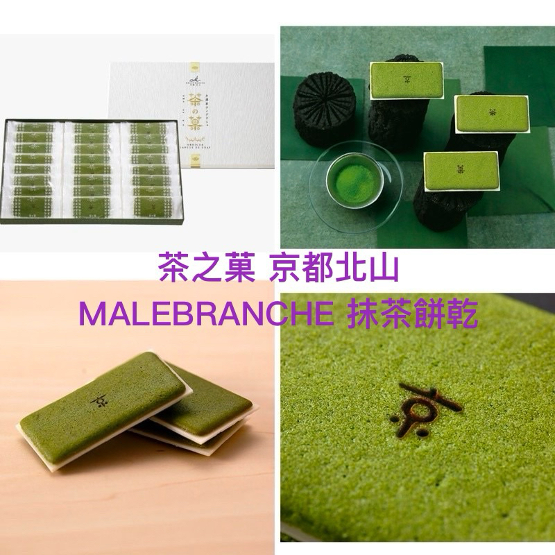 4/9出貨【限時代購】茶之菓 京都北山 MALEBRANCHE 抹茶餅乾 抹茶夾心 宇治濃茶 白巧克力 京都限定 禮盒 | 蝦皮購物
