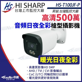 HS-T100JF-P 昇銳 500萬 5MP 暖光 日夜全彩 防水攝影機 同軸音頻 內建麥克風 監視器 | 蝦皮購物