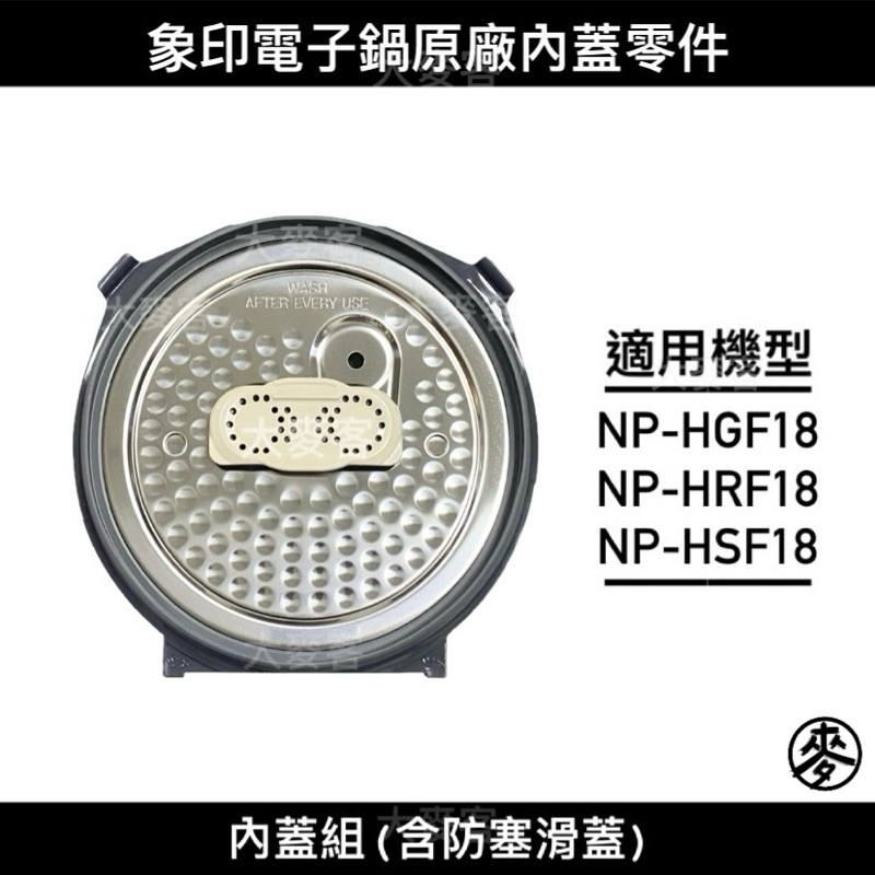 【零件】象印NP-HGF18/NP-HSF18/NP-HRF18十人份IH電子鍋原廠專用配件 內蓋組/防塞滑蓋 C165 | 蝦皮購物
