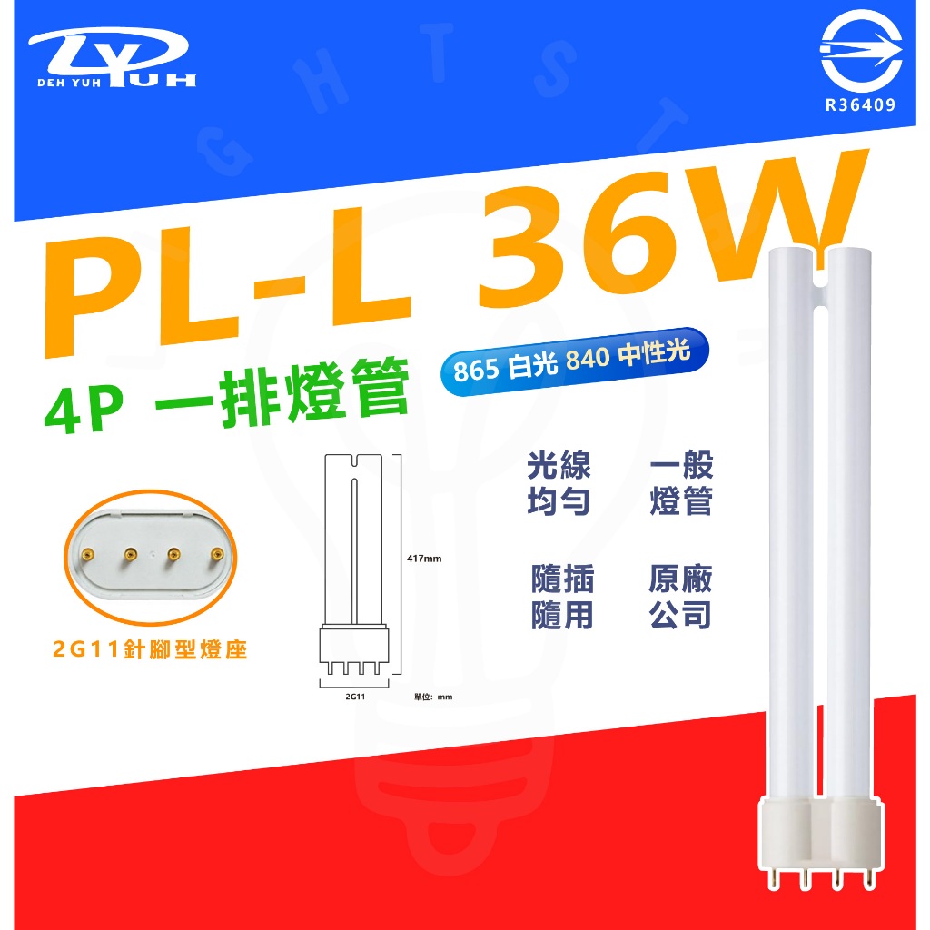 現貨 附發票 DY PL-L 36W 55W 4P 針腳型 燈管 傳統燈管 台灣認證 檯燈燈管 4針燈管 傳統燈具 | 蝦皮購物