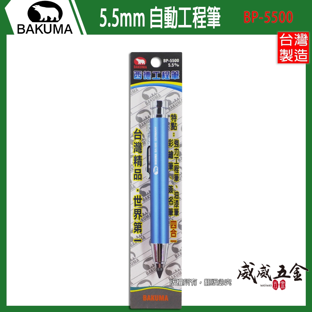 現貨｜日本 BAKUMA 熊牌｜5.5mm 工程筆 自動鉛筆 製圖 彩繪素描書寫筆 自動鉛筆｜BP-5500【威威五金】 | 蝦皮購物